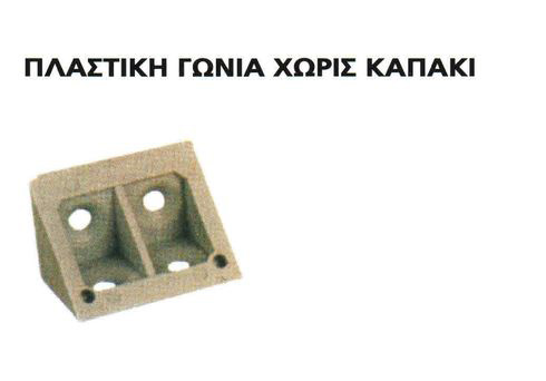 ΓΩΝΙΑ ΣΥΝΔΕΣΗΣ ΠΛΑΣΤΙΚΗ