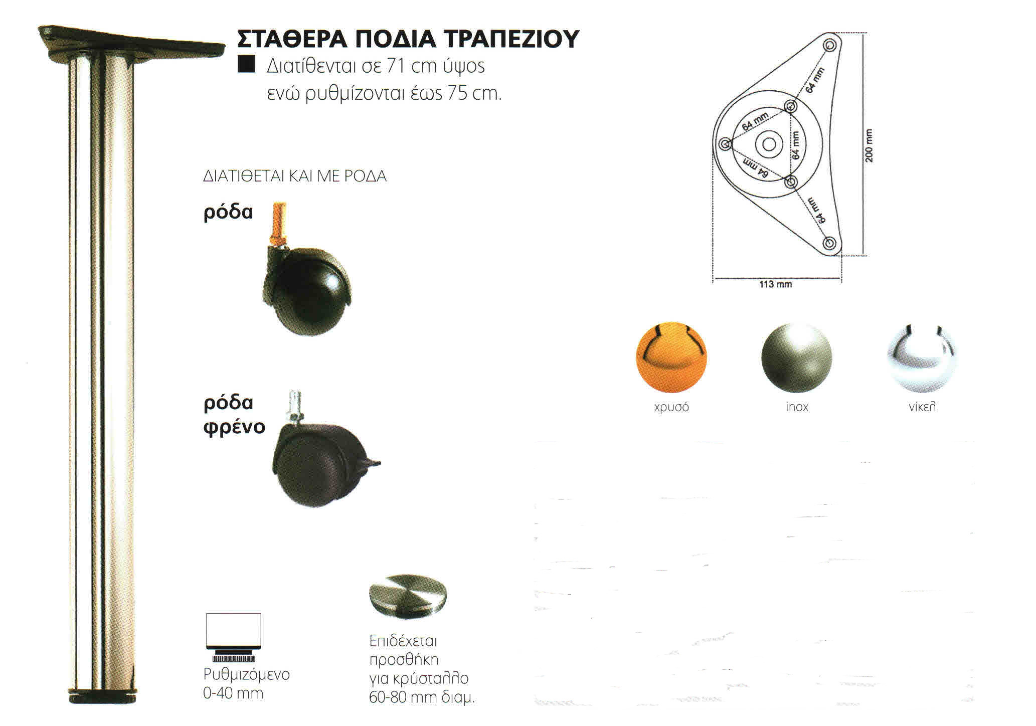 ΠΟΔΙ ΤΡΑΠΕΖΙΟΥ 72cm - Φ6